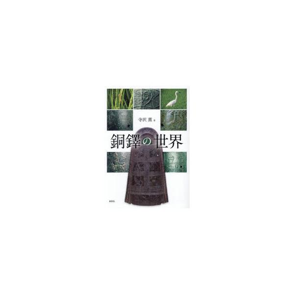 本 ISBN:9784787725110 寺沢薫／著 出版社:新泉社 出版年月:2026年04月 サイズ:366P 21cm 人文 ≫ 歴史 [ 考古学（日本） ] ドウタク ノ セカイ 登録日:2026/03/28 ※ページ内の情報は告知...