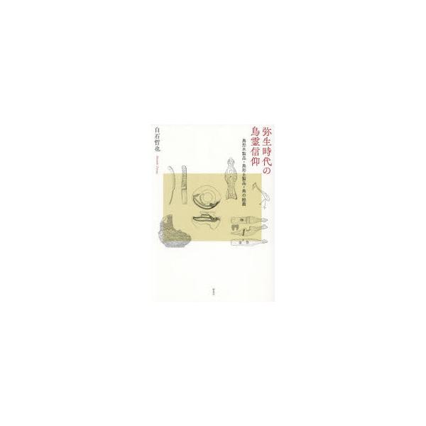 本 ISBN:9784787725141 白石哲也／著 出版社:新泉社 出版年月:2026年04月 サイズ:291P 22cm 人文 ≫ 歴史 [ 考古学（日本） ] ヤヨイ ジダイ ノ チヨウレイ シンコウ トリガタ モクセイヒン トリガ...