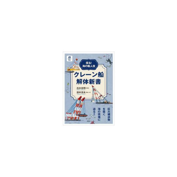 本 ISBN:9784787725158 出水伯明／写真 田中淳夫／取材・文 出版社:新泉社 出版年月:2026年04月 サイズ:143P 21cm 工学 ≫ 海事工学 [ 海事工学その他 ] クレ-ンセン カイタイ シンシヨ サグル ウミ...