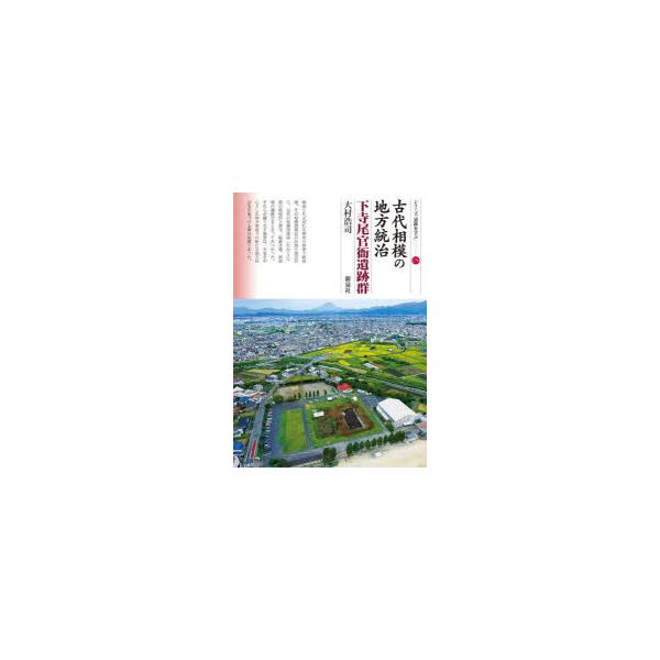 本 ISBN:9784787725349 大村浩司／著 出版社:新泉社 出版年月:2025年10月 サイズ:93P 21cm 人文 ≫ 歴史 [ 考古学（日本） ] コダイ サガミ ノ チホウ トウチ シモテラオ カンガ イセキグン シリ-...