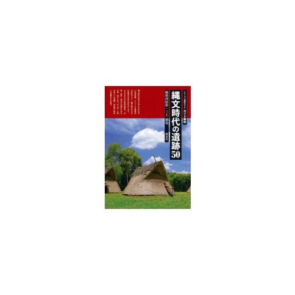 本 ISBN:9784787726322 勅使河原彰／著 三上徹也／著 出版社:新泉社 出版年月:2026年09月 サイズ:110P 21cm 人文 ≫ 歴史 [ 考古学（日本） ] ジヨウモン ジダイ ノ イセキ ゴジユウ ジヨウモン／ジ...