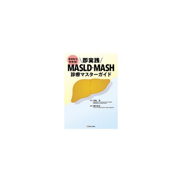 本 ISBN:9784787827388 中島淳／監修 鎌田佳宏／編集 出版社:診断と治療社 出版年月:2026年07月 サイズ:23，298P 26cm 医学 ≫ 臨床医学内科系 [ 消化器一般 ] ゼロ カラ ワカル ソク ジツセン マ...