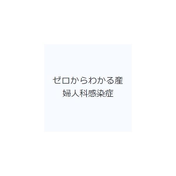 本 ISBN:9784787827425 川名敬／編集 三鴨廣繁／編集 出版社:診断と治療社 出版年月:2026年05月 サイズ:12，343P 26cm 医学 ≫ 臨床医学外科系 [ 産婦人科学 ] ゼロ カラ ワカル サンフジンカ カン...