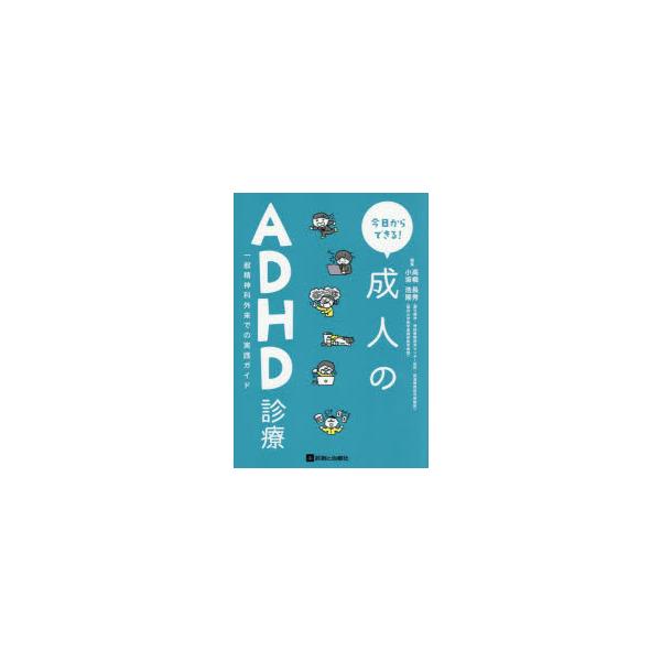 本 ISBN:9784787827470 高橋長秀／編集 小坂浩隆／編集 出版社:診断と治療社 出版年月:2026年07月 サイズ:285P 21cm 医学 ≫ 精神医学 [ 精神医学一般 ] キヨウ カラ デキル セイジン ノ エ-デイ-...