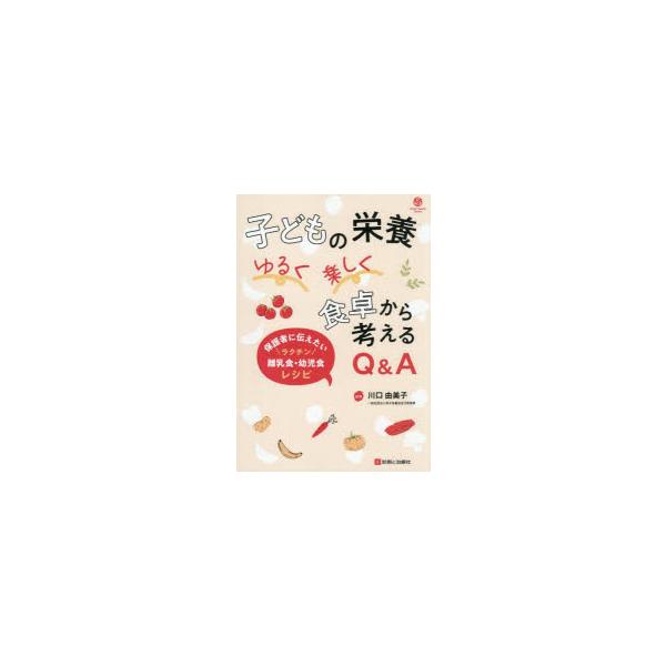 本 ISBN:9784787827517 川口由美子／編著 出版社:診断と治療社 出版年月:2026年04月 サイズ:239P 26cm 理学 ≫ 家政学 [ 栄養学 ] コドモ ノ エイヨウ ユルク タノシク シヨクタク カラ カンガエル...