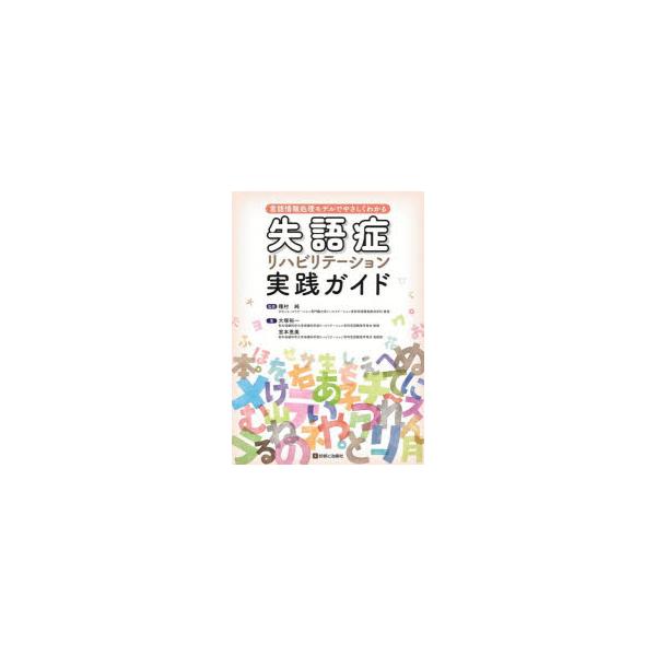 本 ISBN:9784787827524 種村純／監修 大塚裕一／著 宮本恵美／著 出版社:診断と治療社 出版年月:2026年07月 サイズ:159P 26cm 医学 ≫ 臨床医学外科系 [ リハビリテーション医学 ] ゲンゴ ジヨウホウ ...