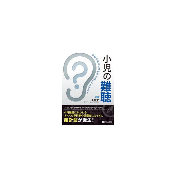 本 ISBN:9784787827562 小森学／編集 出版社:診断と治療社 出版年月:2026年07月 サイズ:250P 26cm 医学 ≫ 臨床医学外科系 [ 耳鼻咽喉科・頭頸部外科学 ] シヨウニ ノ ナンチヨウ ソウキ ノ ハツケン...