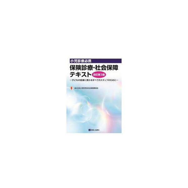 本 ISBN:9784787827579 日本小児科学会社会保険委員会／編集 出版社:診断と治療社 出版年月:2026年06月 サイズ:289P 21cm 医学 ≫ 臨床医学内科系 [ 小児科学一般 ] シヨウニ シンリヨウ ヒツケイ ホケ...