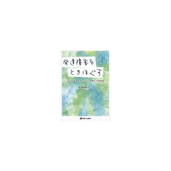 本 ISBN:9784787827586 神尾陽子／著 出版社:診断と治療社 出版年月:2026年04月 サイズ:131P 21cm 医学 ≫ 精神医学 [ 精神医学一般 ] ハツタツ シヨウガイ オ トキホグス ニユ-ロ ダイバ-シテイ ...