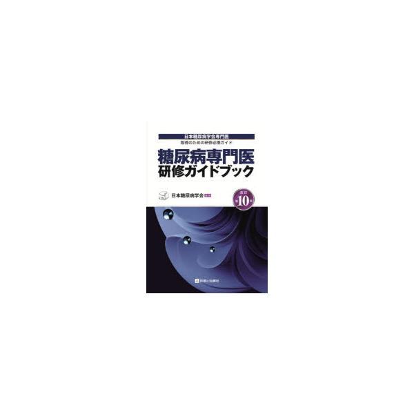 本 ISBN:9784787827593 日本糖尿病学会／編・著 出版社:診断と治療社 出版年月:2026年07月 サイズ:609P 26cm 医学 ≫ 臨床医学内科系 [ 糖尿病 ] トウニヨウビヨウ センモンイ ケンシユウ ガイドブツク...