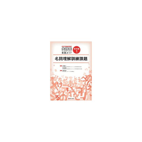 本 ISBN:9784787827685 大塚裕一／著 宮本恵美／著 出版社:診断と治療社 出版年月:2026年07月 サイズ:100P 30cm 医学 ≫ 臨床医学外科系 [ リハビリテーション医学 ] ゲンゴ ジヨウホウ シヨリ モデル...