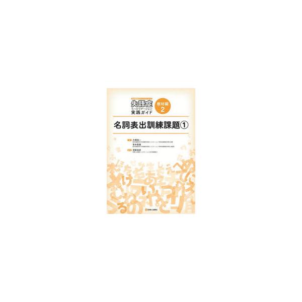本 ISBN:9784787827692 大塚裕一／著 宮本恵美／著 出版社:診断と治療社 出版年月:2026年07月 サイズ:112P 30cm 医学 ≫ 臨床医学外科系 [ リハビリテーション医学 ] ゲンゴ ジヨウホウ シヨリ モデル...
