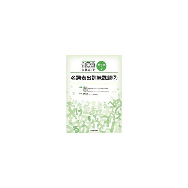 本 ISBN:9784787827708 大塚裕一／著 宮本恵美／著 出版社:診断と治療社 出版年月:2026年07月 サイズ:161P 30cm 医学 ≫ 臨床医学外科系 [ リハビリテーション医学 ] ゲンゴ ジヨウホウ シヨリ モデル...