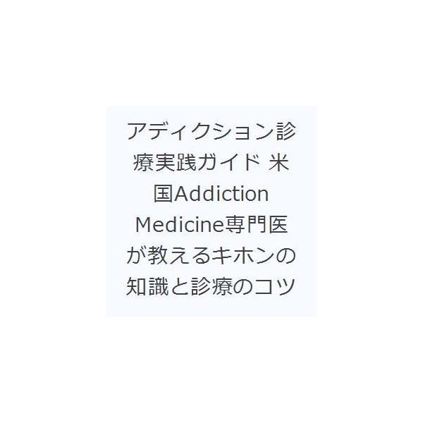 本 ISBN:9784787827937 園田健人／著 出版社:診断と治療社 出版年月:2026年10月 サイズ:244P 21cm 医学 ≫ 臨床医学一般 [ 診断学一般 ] アデイクシヨン シンリヨウ ジツセン ガイド ベイコク アデイ...