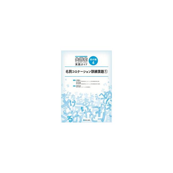 本 ISBN:9784787827968 大塚裕一／著 宮本恵美／著 出版社:診断と治療社 出版年月:2026年07月 サイズ:139P 30cm 医学 ≫ 臨床医学外科系 [ リハビリテーション医学 ] ゲンゴ ジヨウホウ シヨリ モデル...