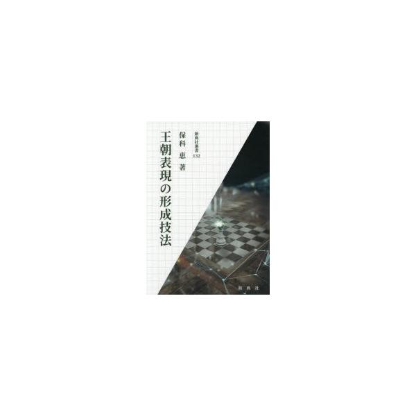 本 ISBN:9784787968821 保科恵／著 出版社:新典社 出版年月:2026年08月 サイズ:190P 19cm 文芸 ≫ 古典 [ 古典その他 ] オウチヨウ ヒヨウゲン ノ ケイセイ ギホウ シンテンシヤ センシヨ 132 ...