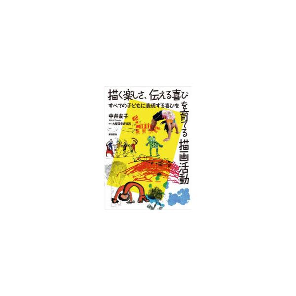 本 ISBN:9784788002364 中井友子／著 出版社:新読書社 出版年月:2026年08月 サイズ:108P 26cm 教育 ≫ 保育実務 [ 絵画・製作 ] エガク タノシサ ツタエル ヨロコビ オ ソダテル ビヨウガ カツドウ...