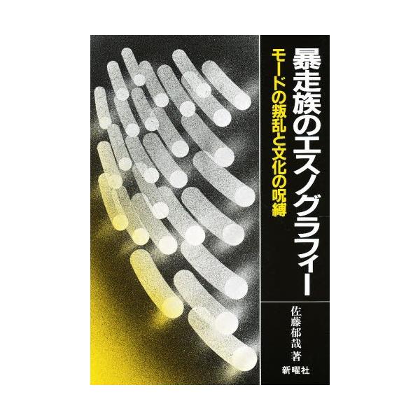本 ISBN:9784788501973 佐藤郁哉／著 出版社:新曜社 出版年月:1984年10月 サイズ:293，24P 19cm 教育 ≫ 教育問題 [ いじめ・非行・不登校・引きこもり ] ボウソウゾク ノ エスノグラフイ- モ-ド ...