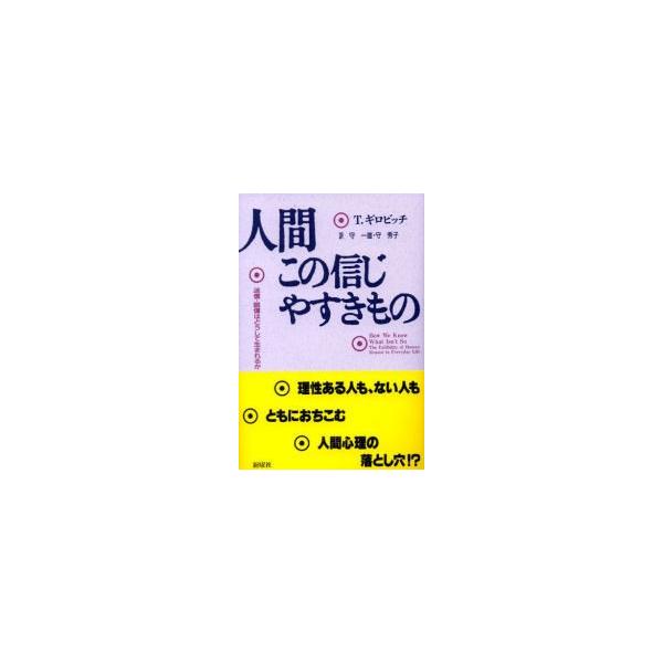本 ISBN:9784788504486 T.ギロビッチ／著 守一雄／訳 守秀子／訳 出版社:新曜社 出版年月:1993年06月 サイズ:331，25P 20cm 人文 ≫ 宗教 [ 民俗宗教論 ] 原書名：How we know what...