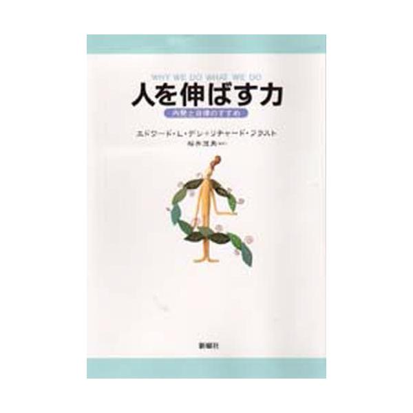 本 ISBN:9784788506794 エドワード・L・デシ／著 リチャード・フラスト／著 桜井茂男／監訳 出版社:新曜社 出版年月:1999年06月 サイズ:309P 20cm 人文 ≫ 心理一般 [ 心理読み物 ] 原書名：Why w...