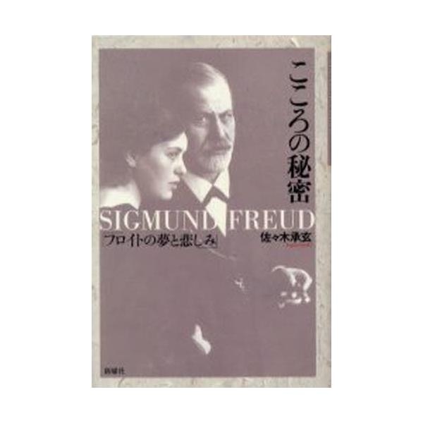 本 ISBN:9784788508019 佐々木承玄／著 出版社:新曜社 出版年月:2002年04月 サイズ:286P 20cm 人文 ≫ 精神分析 [ フロイト ] ココロ ノ ヒミツ フロイト ノ ユメ ト カナシミ ジ-クムント フロ...