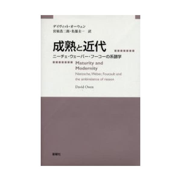 本 ISBN:9784788508217 デイヴィット・オーウェン／著 宮原浩二郎／訳 名部圭一／訳 出版社:新曜社 出版年月:2002年12月 サイズ:410，20P 20cm 人文 ≫ 哲学・思想 [ 哲学・思想一般 ] 原書名：Mat...