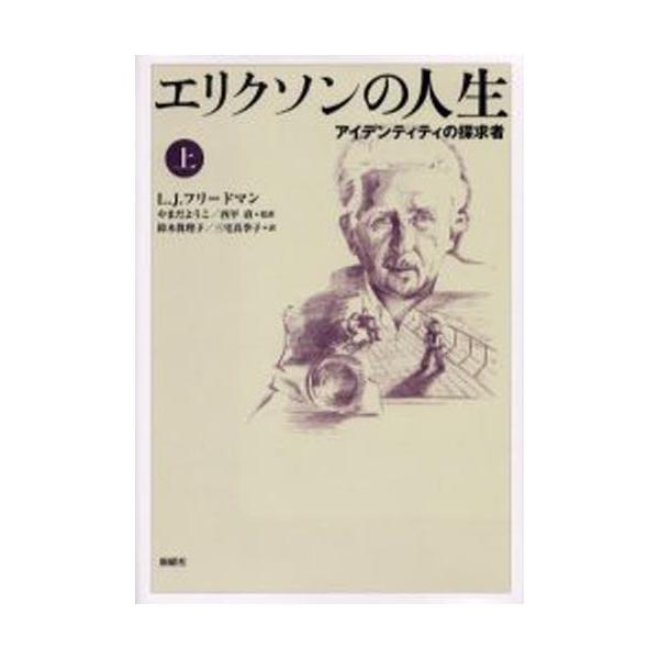 本 ISBN:9784788508576 L.J.フリードマン／著 やまだようこ／監訳 西平直／監訳 鈴木真理子／訳 三宅真季子／訳 出版社:新曜社 出版年月:2003年06月 サイズ:243，57P 22cm 人文 ≫ 哲学・思想 [ 哲...