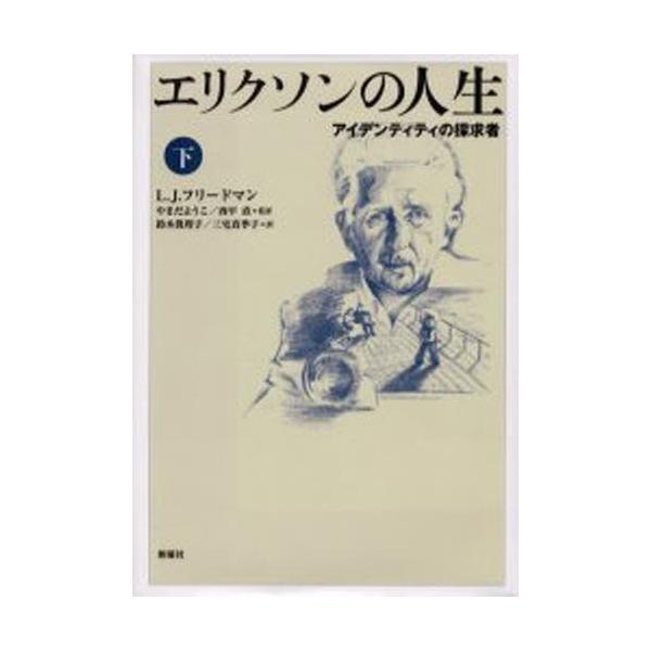 本 ISBN:9784788508583 L.J.フリードマン／著 やまだようこ／監訳 西平直／監訳 鈴木真理子／訳 三宅真季子／訳 出版社:新曜社 出版年月:2003年06月 サイズ:P245〜537 107P 22cm 人文 ≫ 哲学・...