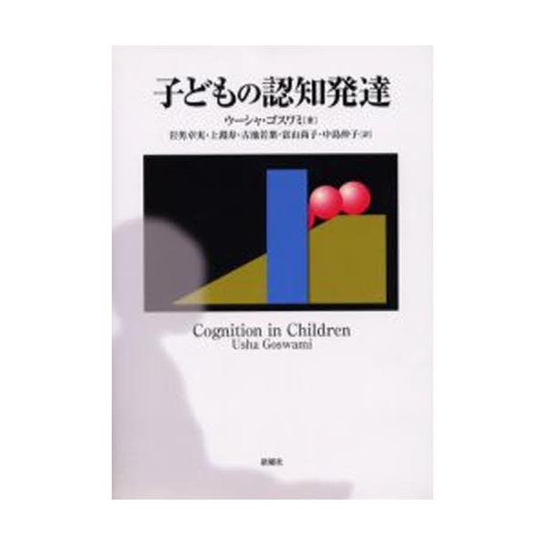本 ISBN:9784788508613 ウーシャ・ゴスワミ／著 岩男卓実／〔ほか〕訳 出版社:新曜社 出版年月:2003年07月 サイズ:387P 21cm 人文 ≫ 発達心理 [ 乳幼児心理学 ] 原書名：Cognition in ch...