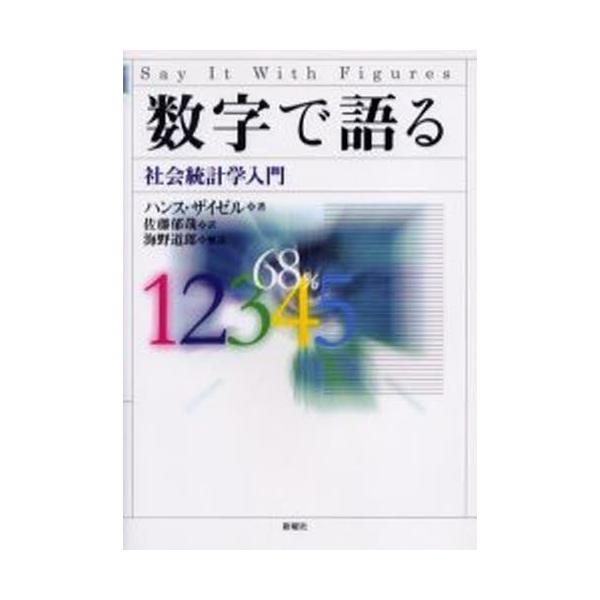 本 ISBN:9784788509320 ハンス・ザイゼル／著 佐藤郁哉／訳 出版社:新曜社 出版年月:2005年03月 サイズ:286P 21cm 経済 ≫ 統計学 [ 統計学一般 ] 原タイトル：Say it with figures ...