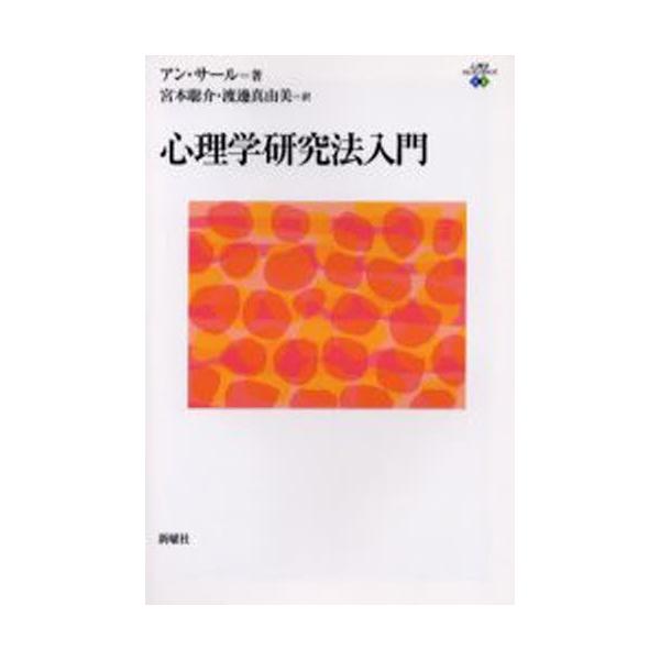 本 ISBN:9784788509436 アン・サール／著 宮本聡介／訳 渡辺真由美／訳 出版社:新曜社 出版年月:2005年04月 サイズ:281P 19cm 人文 ≫ 心理一般 [ 概論 ] 原タイトル：Introducing rese...