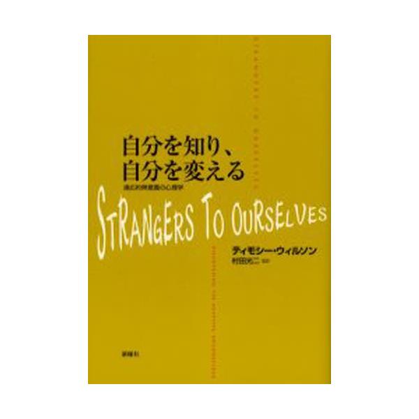 本 ISBN:9784788509467 ティモシー・ウィルソン／著 村田光二／監訳 出版社:新曜社 出版年月:2005年05月 サイズ:297，47P 20cm 人文 ≫ 精神分析 [ 精神分析一般 ] 原タイトル：Strangers t...