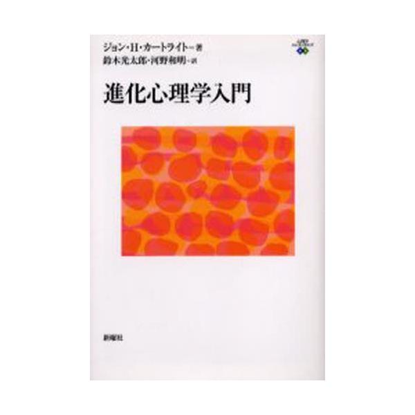 本 ISBN:9784788509535 ジョン・H.カートライト／著 鈴木光太郎／訳 河野和明／訳 出版社:新曜社 出版年月:2005年06月 サイズ:189，23P 19cm 人文 ≫ 心理一般 [ 心理一般その他 ] 原タイトル：Ev...