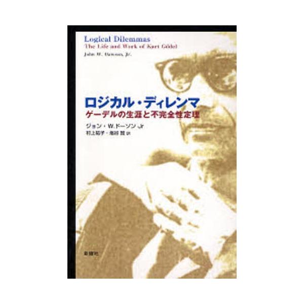 本 ISBN:9784788510289 ジョン・W.ドーソン Jr／著 村上祐子／訳 塩谷賢／訳 出版社:新曜社 出版年月:2006年12月 サイズ:438P 20cm 理学 ≫ 数学 [ 数学一般 ] 原タイトル：Logical dil...