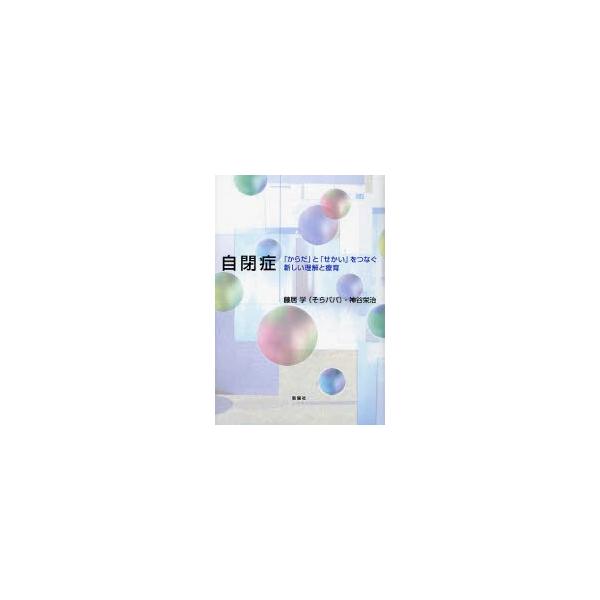 本 ISBN:9784788510562 藤居学／著 神谷栄治／著 出版社:新曜社 出版年月:2007年05月 サイズ:227P 19cm 人文 ≫ 発達心理 [ 発達障害 ] ジヘイシヨウ カラダ ト セカイ オ ツナグ アタラシイ リカ...