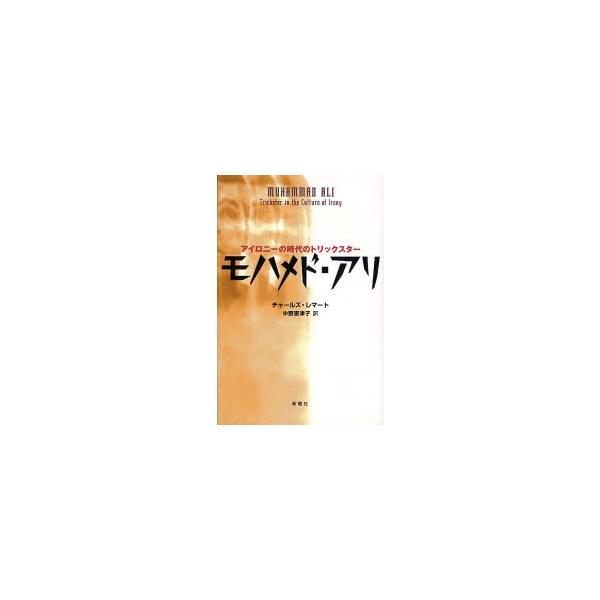 本 ISBN:9784788510609 チャールズ・レマート／著 中野恵津子／訳 出版社:新曜社 出版年月:2007年07月 サイズ:332P 20cm 教養 ≫ ノンフィクション [ ノンフィクションその他 ] 原タイトル：Muhamm...