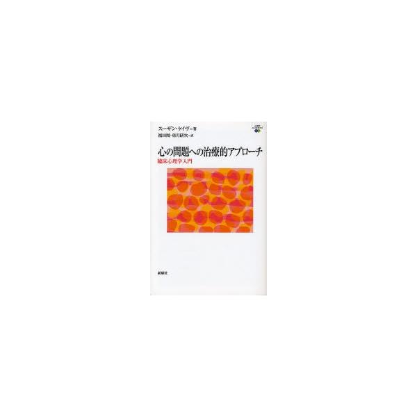 本 ISBN:9784788510678 スーザン・ケイヴ／著 福田周／訳 卯月研次／訳 出版社:新曜社 出版年月:2007年09月 サイズ:191，38P 19cm 人文 ≫ 臨床心理 [ 心理療法 ] 原タイトル：Therapeutic...