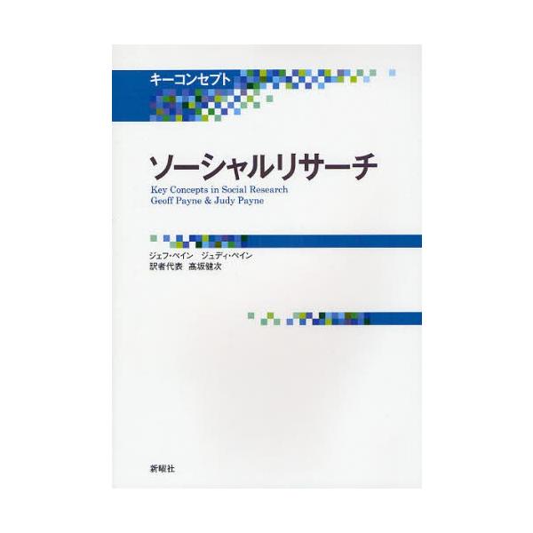 本 ISBN:9784788510975 ジェフ・ペイン／著 ジュディ・ペイン／著 高坂健次／訳者代表 出版社:新曜社 出版年月:2008年04月 サイズ:279P 21cm 社会 ≫ 社会学 [ 社会学一般 ] 原タイトル：Key con...