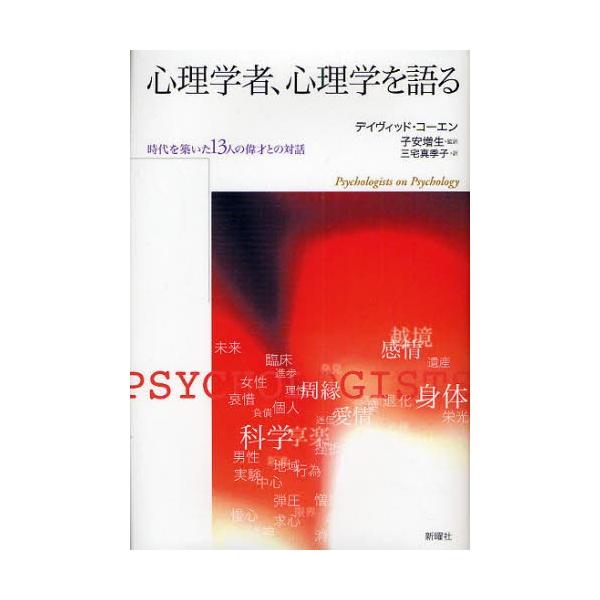 本 ISBN:9784788511378 デイヴィッド・コーエン／著 子安増生／監訳 三宅真季子／訳 出版社:新曜社 出版年月:2008年11月 サイズ:482，22P 20cm 人文 ≫ 心理一般 [ 心理一般その他 ] 原タイトル：Ps...