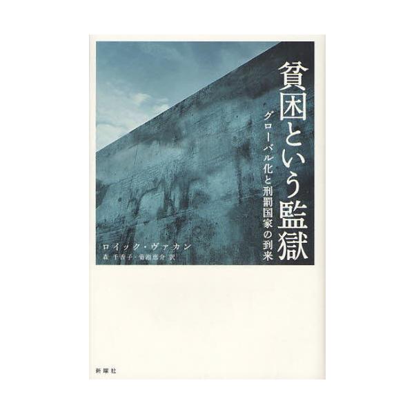 本 ISBN:9784788511408 ロイック・ヴァカン／著 森千香子／訳 菊池恵介／訳 出版社:新曜社 出版年月:2008年12月 サイズ:203P 20cm 社会 ≫ 社会学 [ 社会学一般 ] 原タイトル：Les Prisons ...