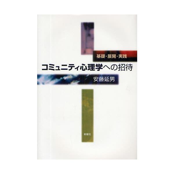 本 ISBN:9784788511439 安藤延男／著 出版社:新曜社 出版年月:2009年03月 サイズ:234P 22cm 人文 ≫ 社会心理 [ 社会心理その他 ] コミユニテイ シンリガク エノ シヨウタイ キソ テンカイ ジツセン...