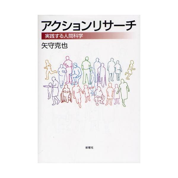 本 ISBN:9784788512030 矢守克也／著 出版社:新曜社 出版年月:2010年06月 サイズ:273P 22cm 人文 ≫ 社会心理 [ 社会心理その他 ] アクシヨン リサ-チ ジツセン スル ニンゲン カガク 登録日:20...
