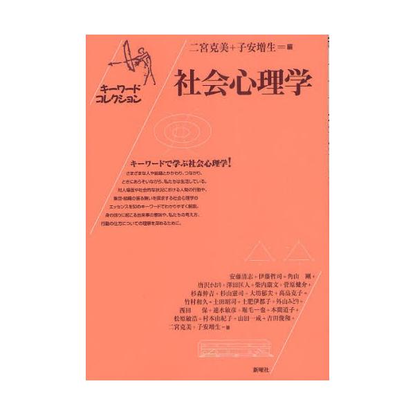 本 ISBN:9784788512368 二宮克美／編 子安増生／編 安藤清志／〔ほか〕著 出版社:新曜社 出版年月:2011年06月 サイズ:230P 21cm 人文 ≫ 社会心理 [ 概論 ] シヤカイ シンリガク キ- ワ-ド コレク...