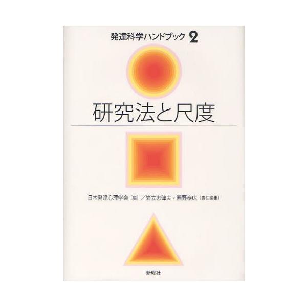本 ISBN:9784788512573 日本発達心理学会／編 出版社:新曜社 出版年月:2011年11月 サイズ:330P 22cm 人文 ≫ 発達心理 [ 発達心理その他 ] ハツタツ カガク ハンドブツク 2 ケンキユウホウ ト シヤ...