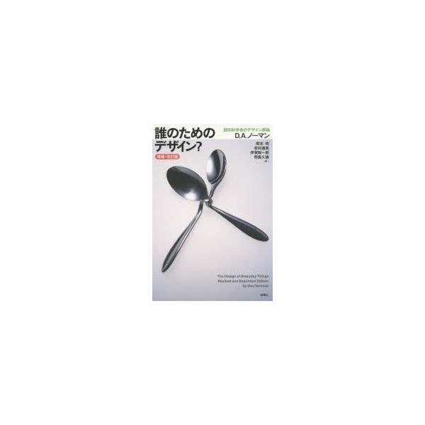 本 ISBN:9784788514348 D.A.ノーマン／著 岡本明／訳 安村通晃／訳 伊賀聡一郎／訳 野島久雄／訳 出版社:新曜社 出版年月:2015年04月 サイズ:452，38P 20cm 人文 ≫ 認知心理 [ 認知心理その他 ]...