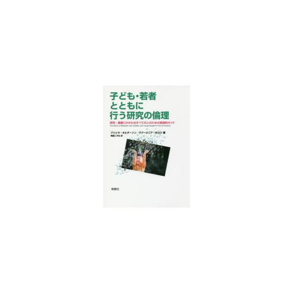 本 ISBN:9784788514973 プリシラ・オルダーソン／著 ヴァージニア・モロウ／著 斉藤こずゑ／訳 出版社:新曜社 出版年月:2017年11月 サイズ:226P 21cm 社会 ≫ 社会学 [ 社会学その他 ] 原タイトル：TH...