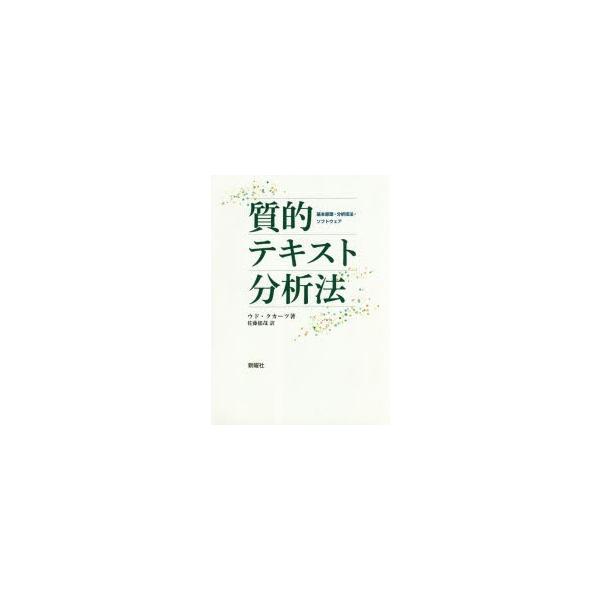 本 ISBN:9784788515604 ウド・クカーツ／著 佐藤郁哉／訳 出版社:新曜社 出版年月:2018年03月 サイズ:268P 21cm 社会 ≫ 社会学 [ 社会学一般 ] 原タイトル：QUALITATIVE TEXT ANAL...