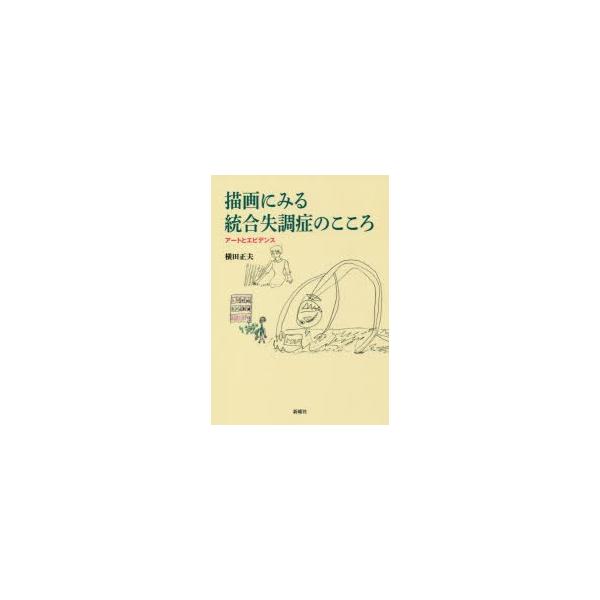 本 ISBN:9784788515932 横田正夫／著 出版社:新曜社 出版年月:2018年09月 サイズ:150P 21cm 人文 ≫ 精神病理 [ 統合失調症および他の精神病理障害 ] ビヨウガ ニ ミル トウゴウ シツチヨウシヨウ ノ...