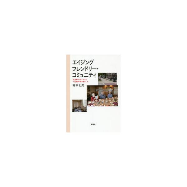 本 ISBN:9784788516458 鈴木七美／著 出版社:新曜社 出版年月:2019年09月 サイズ:225，11P 19cm 教養 ≫ ノンフィクション [ ノンフィクションその他 ] エイジング フレンドリ- コミユニテイ チヨウ...