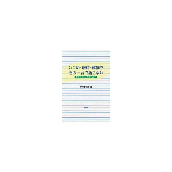 本 ISBN:9784788516519 今津孝次郎／著 出版社:新曜社 出版年月:2019年10月 サイズ:262P 19cm 教育 ≫ 教育問題 [ いじめ・非行・不登校・引きこもり ] イジメ ギヤクタイ タイバツ オ ソノ ヒトコト...